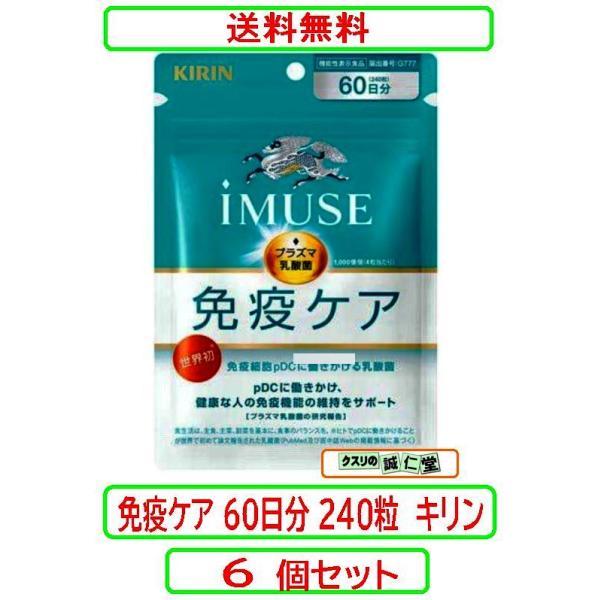 免疫ケアサプリメント 60日分 240粒 イミューズ キリン●4粒にプラズマ乳酸菌1000億個とオリゴ糖を配合。毎日続けやすい、水などと一緒に飲むサプリメントタイプ。●プラズマ乳酸菌は世界で初めて※1免疫の司令塔であるpDC(プラズマサイト...