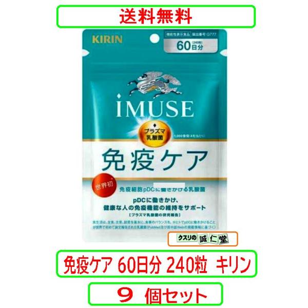 免疫ケアサプリメント 60日分 240粒 イミューズ キリン●4粒にプラズマ乳酸菌1000億個とオリゴ糖を配合。毎日続けやすい、水などと一緒に飲むサプリメントタイプ。●プラズマ乳酸菌は世界で初めて※1免疫の司令塔であるpDC(プラズマサイト...