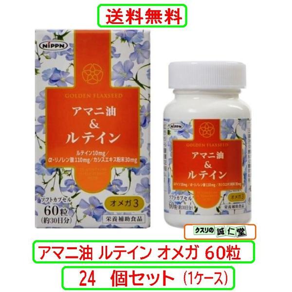 アマニ油 ルテイン オメガ 60粒 日本製粉グループアマニ油 ルテイン オメガ3 ダイエットサプリメントブランド：ニップンのアマニ【発売元、製造元、輸入元又は販売元】株式会社 ニップン ※2021/1/1より日本製粉から変更【アマニ油&am...