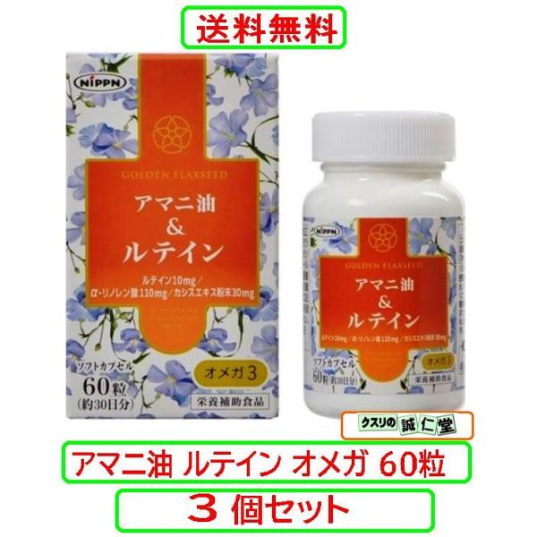 アマニ油 ルテイン オメガ 60粒 日本製粉グループアマニ油 ルテイン オメガ3 ダイエットサプリメントブランド：ニップンのアマニ【発売元、製造元、輸入元又は販売元】株式会社 ニップン ※2021/1/1より日本製粉から変更【アマニ油&am...