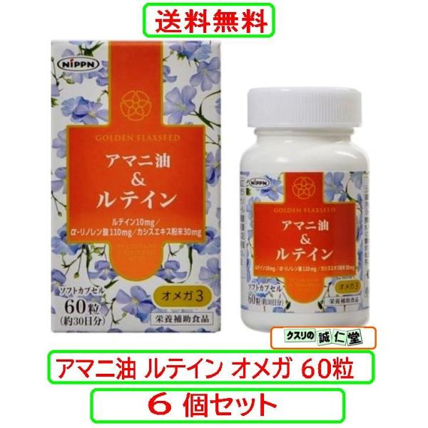 アマニ油 ルテイン オメガ 60粒 日本製粉グループアマニ油 ルテイン オメガ3 ダイエットサプリメントブランド：ニップンのアマニ【発売元、製造元、輸入元又は販売元】株式会社 ニップン ※2021/1/1より日本製粉から変更【アマニ油&am...