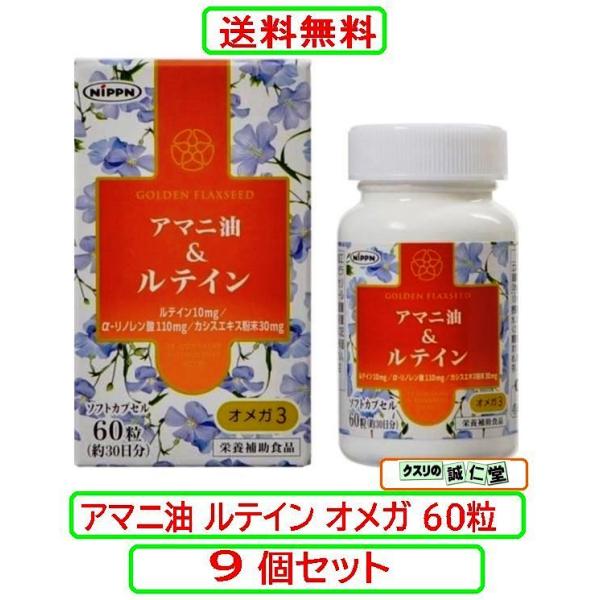 アマニ油 ルテイン オメガ 60粒 日本製粉グループアマニ油 ルテイン オメガ3 ダイエットサプリメントブランド：ニップンのアマニ【発売元、製造元、輸入元又は販売元】株式会社 ニップン ※2021/1/1より日本製粉から変更【アマニ油&am...