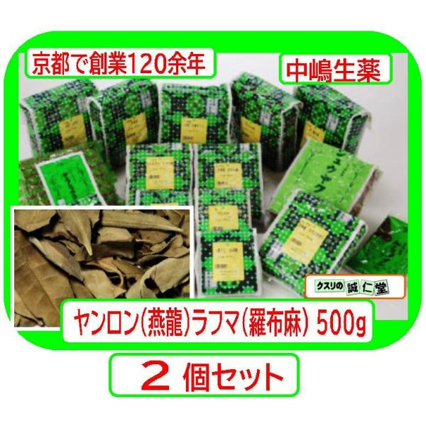 ヤンロン茶 燕龍茶 ラフマ茶 羅布麻葉 500g 中嶋生薬ラフマ（羅布麻、Apocynum venetum）は、中国北部・西部原産のキョウチクトウ科の多年草。葉を薬草あるいは飲用（羅布麻茶）に用いる。ロプノール（羅布泊）周辺に多く、昔は繊維...