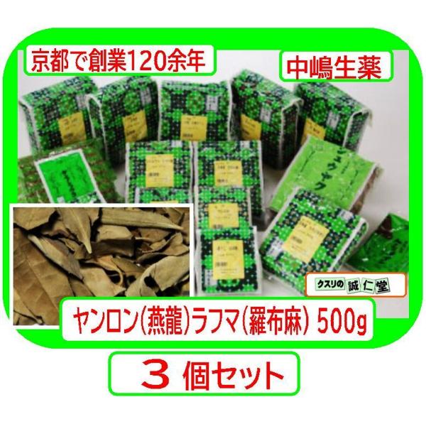 ヤンロン茶 燕龍茶 ラフマ茶 羅布麻葉 500g 中嶋生薬ラフマ（羅布麻、Apocynum venetum）は、中国北部・西部原産のキョウチクトウ科の多年草。葉を薬草あるいは飲用（羅布麻茶）に用いる。ロプノール（羅布泊）周辺に多く、昔は繊維...