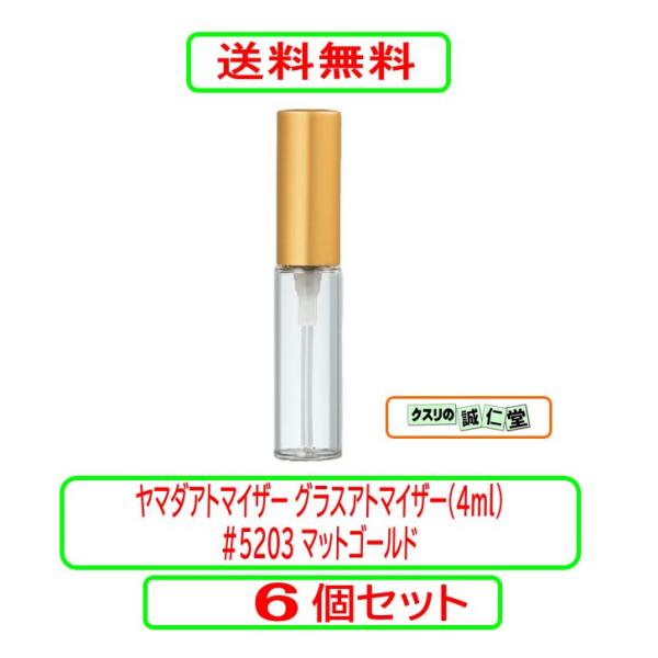 ヤマダアトマイザー グラスアトマイザー （プラスチックポンプ）4ml#5203 マットゴールド香水や化粧水の持ち運びに便利な容量 4 ml の日本製ガラス製容器です。ガラスビン+プラスチックポンプの最もシンプルな組み合わせのアトマイザーです...