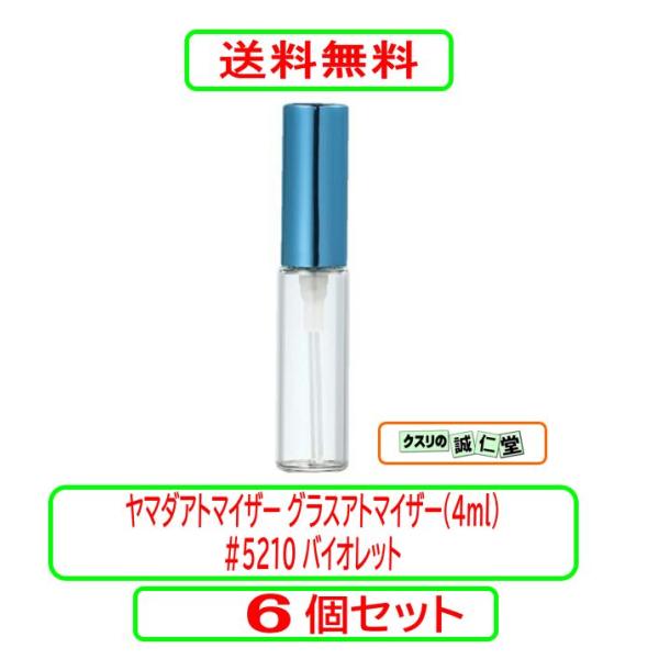 ヤマダアトマイザー グラスアトマイザー （プラスチックポンプ）4ml#5210 バイオレットフレグランスを持ち運ぶのに便利なアトマイザー。フレグランスを詰めて、お出かけの際にお使いください。香水や化粧水の持ち運びに便利な容量 4 ml の日...