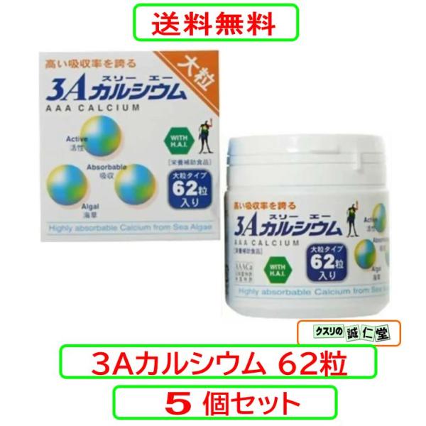 スリーエーカルシウム大粒　６２粒商品説明  特殊製法によって抽出された植物(海草)の有用成分とカキ殻カルシウムがドッキング。動物や鉱物からは得られない、この植物有用成分HAIにより、カルシウムが体にスムーズに吸収されます。※余分なカルシウム...