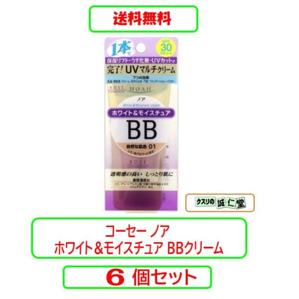 コーセー ノア ホワイト＆モイスチュア　ＢＢクリーム　ＵＶ０１ ＳＰＦ３０ 自然な肌色 50g乳液・美容液・クリーム・日焼け止め・下地・ファンデーションの7つの効果。これ1本で保湿リフト・うす化粧・UＶカットができる多機能エイジングケアクリ...