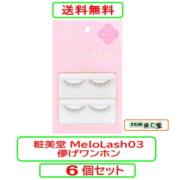 粧美堂 MeloLash03 儚げワンホンパっと！今っぽ自然なまつげどの角度から見てもメロっとするほど可愛い。ナチュラル。でもいつもより自信をもっていられるような自然な盛れ具合にこだわりました。初心者の方でもパッと簡単にトレンド感のある目も...