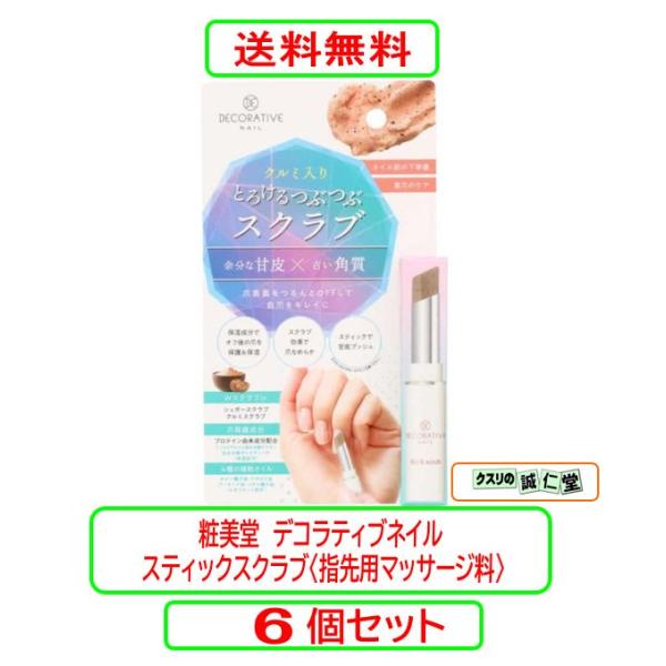 粧美堂　デコラティブネイル スティックスクラブ〈指先用マッサージ料〉「余分な甘皮×古い角質」爪表面をつるんとOFFしてなめらか美爪に保湿成分でオフ後の爪を保護＆保湿スクラブ効果で爪なめらかスティックで甘皮プッシュ※力を入れすぎないようにご注...