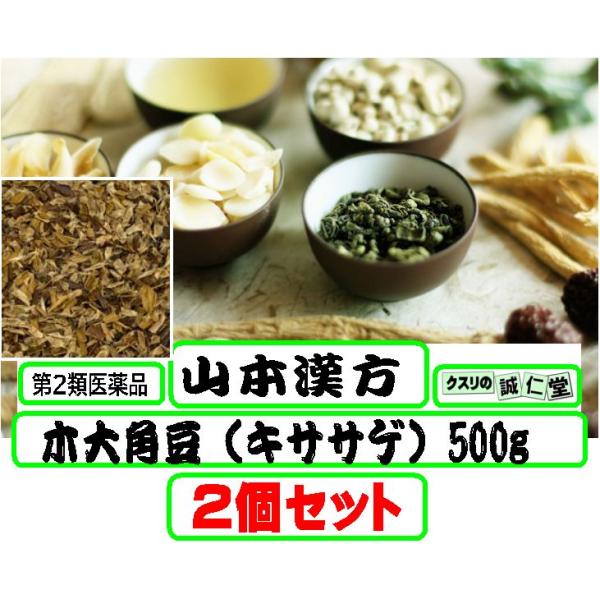キササゲ きささげ 木大角豆 楸 梓実 しじつ　５００ｇ　 尿量減少 山本漢方 第2類医薬品。山本漢方　キササゲ　商品説明別名木大角豆 楸 カミナリササゲ カワギリ ヒサギ ともよばれる 生薬名 梓実 しじつキササゲは非常に利尿作用が強く，...