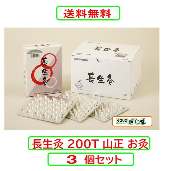長生灸 200T 山正 お灸「長生灸 200壮」は、本格派のお灸ながら、やさしい温熱のお灸です。本品は、熱さを強・中・弱に加減できる調熱絆を添付し、お灸を幅広くご利用していただけるようにしています。お灸の原理を忠実に守り、マイルドな温熱なが...