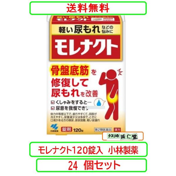モレナクト120錠入  小林製薬 尿モレ 膀胱機能 尿道圧迫 改善 八味地黄丸 第2類医薬品【モレナクトの商品詳細】●トイレまで我慢できない時や、くしゃみ・せきをした時、トイレの後などの尿もれを改善する漢方薬です●継続することが大切な漢方薬...