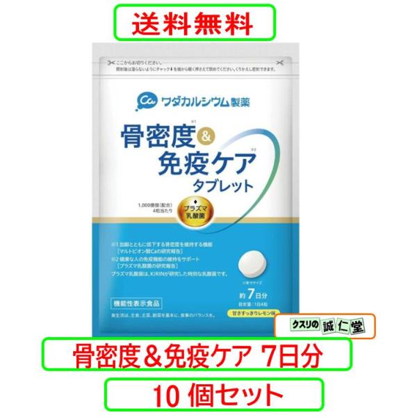 骨密度＆免疫ケア タブレット レモン味 約7日分(70g) 機能性表示食品 ワダカルシウム製薬 KIRIN◇ワダカルシウム製薬×KIRIN 共同開発！◇「骨密度」と「免疫」の2つのお悩みを同時にケアができる「日本初のW機能！！」◇マルトビオ...