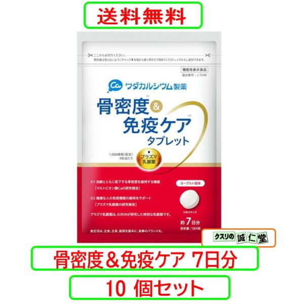 骨密度＆免疫ケア タブレット ヨーグルト風味 約7日分(70g) 機能性表示食品 ワダカルシウム製薬 KIRIN●ワダカルシウム製薬とキリンホールディングスの共同開発●骨密度の維持※1＆免疫機能の維持※2 日本初のW機能・マルトビオン酸Ca...
