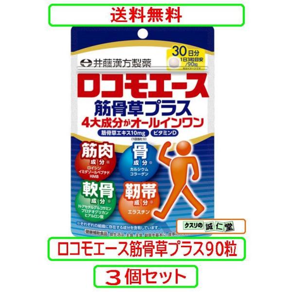 ロコモエース筋骨草プラス 90粒　井藤漢方製薬 グルコサミン エラスチン コラーゲンこのような場合に  4大成分がオールインワン！軽やかな一歩をあきらめない毎日のために。保管上の注意  高温・多湿、直射日光を避け、涼しい所に保管してください...