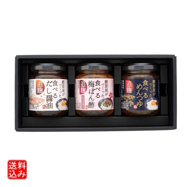 【発売日：2024年07月04日】人気の食べる調味料シリーズが３種揃ったギフトにしました。