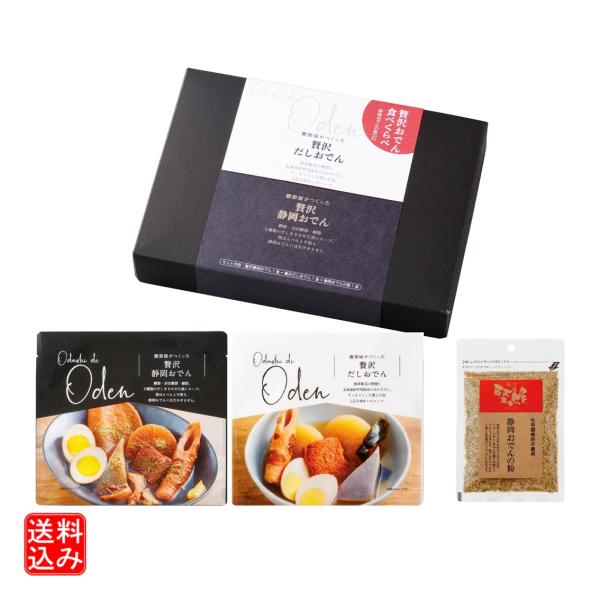 【発売日：2025年11月01日】だしおでんと静岡おでんの２種の味を楽しめるギフトです。静岡おでんの粉付き。