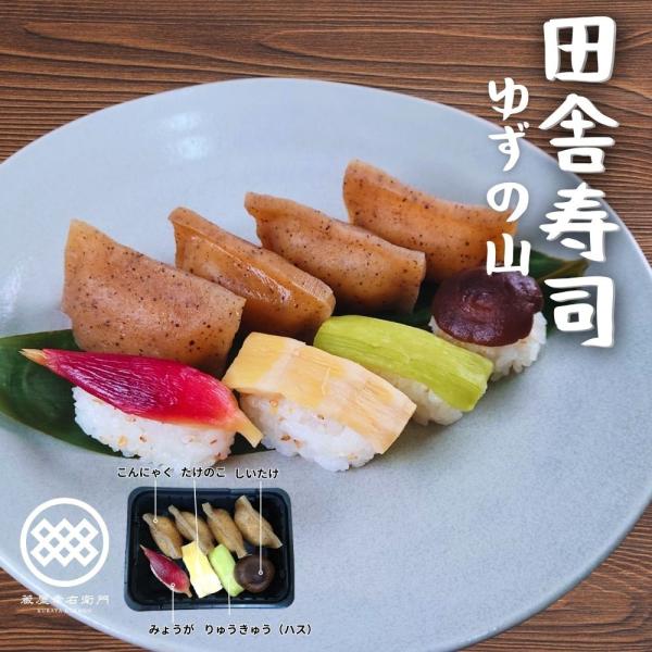 【発売日：2025年07月04日】土佐の田舎寿司を冷凍しました。柚子の効いた酢飯に、季節の野菜や山菜、蒟蒻などをネタにした寿司です。