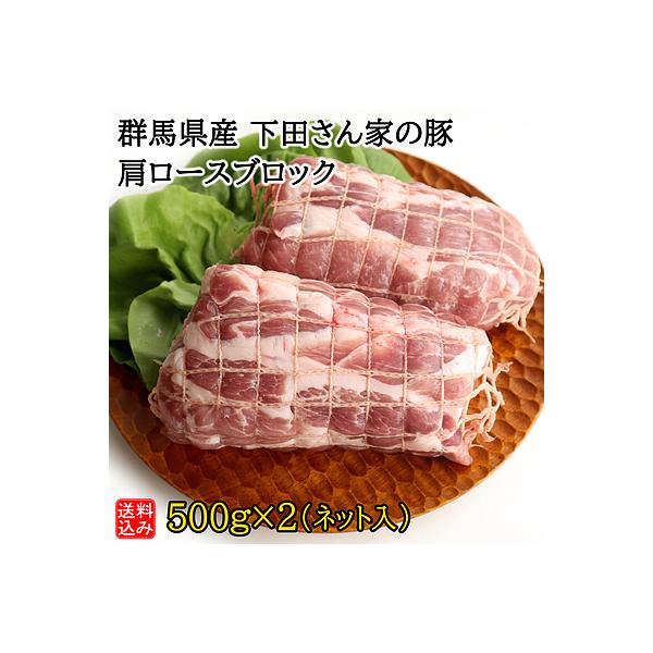 成城石井のイチオシ銘柄豚、下田さん家の豚。肩ロースブロック500gの真空パック2個セットです。