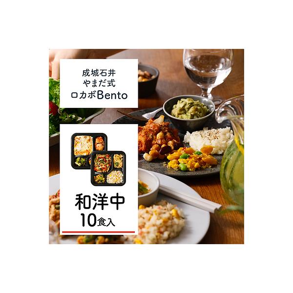 「食・楽・健康協会山田悟先生」と「セントラルキッチンシェフ」が監修した「成城石井 やまだ式ロカボBento」に和洋中セットが登場！全国送料込みでお届けします。お弁当5種類×各2食の計10食入
