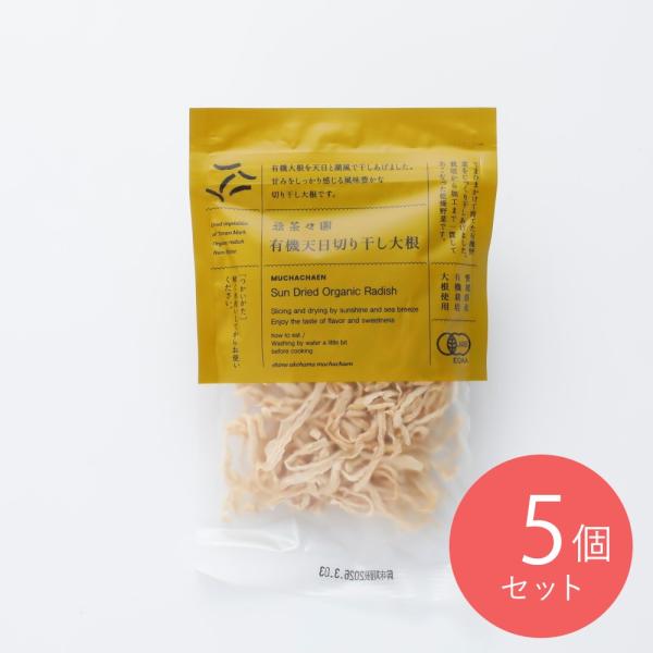 【発売日：2026年03月05日】有機大根を天日と潮風で干しあげました。甘みをしっかり感じる風味豊かな切り干し大根です。