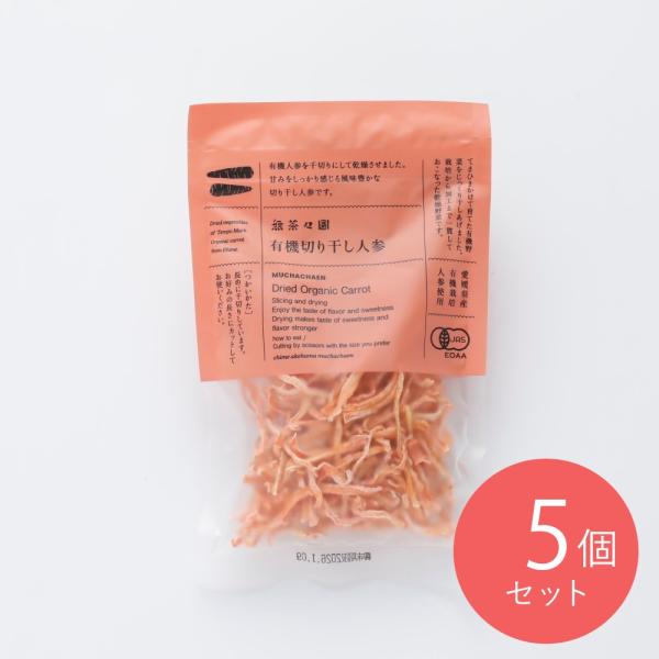 【発売日：2026年03月05日】有機人参を千切りにし乾燥させました。甘みをしっかり感じる風味豊かな切り干し人参です。