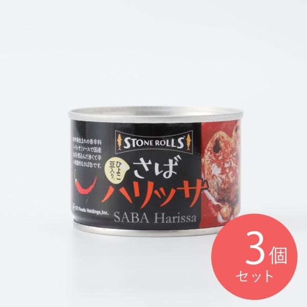 【発売日：2026年03月05日】国産さばを使用。ハリッサソースでクセになる辛くて刺激的なさば缶です。ひよこ豆も入っており、お酒のつまみ、ご飯や麺にも合います。