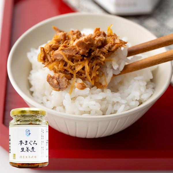 【発売日：2024年07月04日】本鮪に生姜を加え、醤油、みりん、清酒、砂糖等で甘辛く煮つけました。魚醤が隠し味です。
