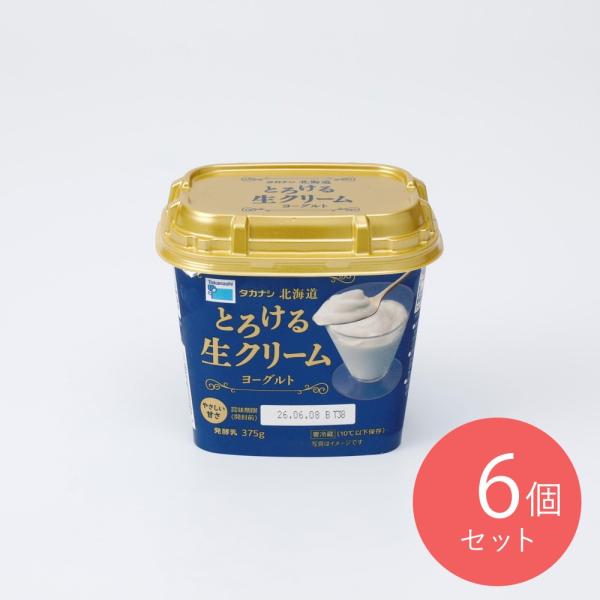 【発売日：2026年06月15日】北海道生クリームを贅沢に使用した、とろける食感と深みのあるコクを味わうヨーグルトです。生クリームのコクを引き立たせるため、ロレーヌ岩塩を使用しています。