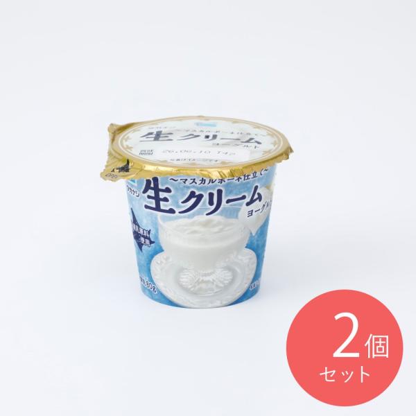 【発売日：2026年06月15日】生クリームを贅沢に使用した、スイーツ感覚で食べられるなめらかなヨーグルト。北海道産マスカルポーネを使用しておいしさに深みとコクを出しています。