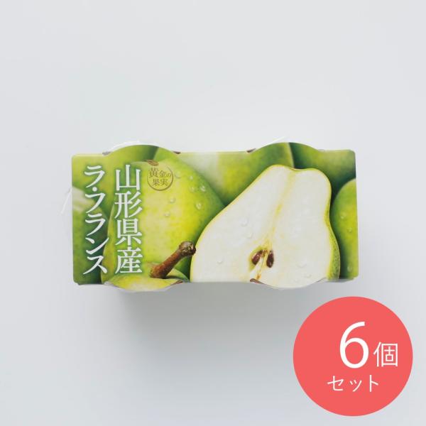 【発売日：2026年03月05日】ラ・フランスの豊かな風味と食感を口いっぱいに楽しめる一品です。滑らかなゼリーとの組み合わせが、フルーツの存在感を引き立てます。