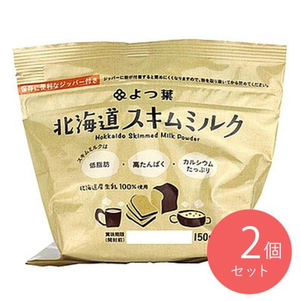 【発売日：2026年03月05日】北海道産生乳を１００％使用したスキムミルクです。