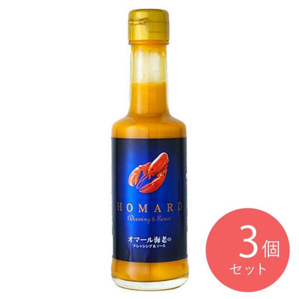 【発売日：2024年07月04日】オマール海老の風味を活かしたドレッシング＆ソースです。野菜はもちろん白身の魚、ステーキ、パスタにかけても絶品です。