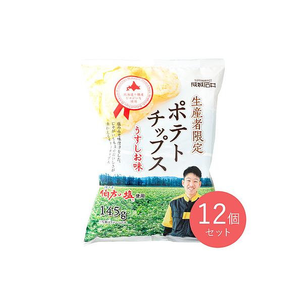 北海道本別地区の生産者が育てたじゃがいものみを使用しました。