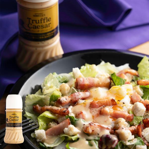 【発売日：2024年07月04日】ヨーロッパ産トリュフ、２４ヶ月熟成パルミジャーノ・レジャーノを使用しました。濃厚なシーザードレッシングとトリュフをお楽しみください。