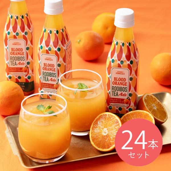 【発売日：2026年05月27日】ルイボスティーにブラッドオレンジ果汁を合わせました。後味すっきりに仕上げました。