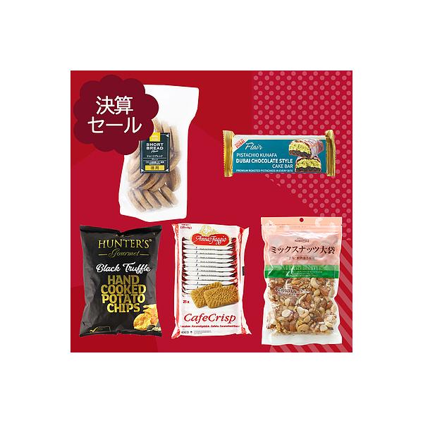 バイヤーおすすめのお菓子をセットにしました。決算セールでお買い得にお求めできるこの機会にぜひお試しください
