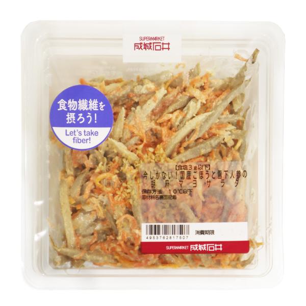 【発売日：2024年07月04日】素揚げのごぼうと茹でたごぼう、蒸した人参を練り胡麻、煎り胡麻味噌等で作ったマヨネーズソースで和えたサラダです。＿