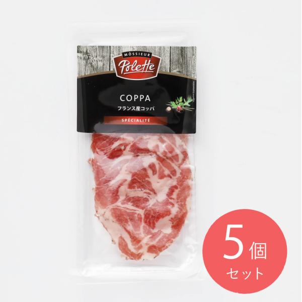 【発売日：2026年08月20日】フランス・バイヨンヌ地区で製造されたコッパをスライスパックにしました。イタリア産とは違うしっとりした食感が特徴的です。サンドイッチやサラダはもちろん、そのままでも美味しく頂けます。