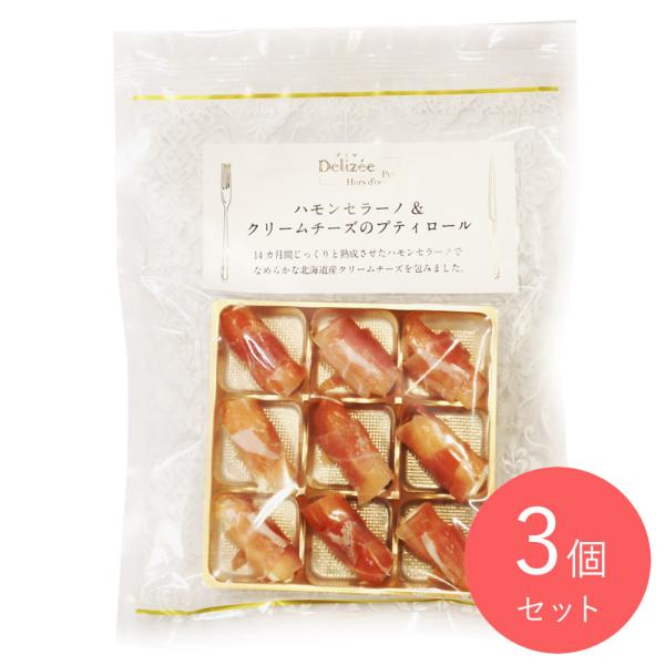 【発売日：2024年07月04日】14ヶ月熟成生ハムの「ハモンセラーノレゼルヴァ」を使用し、なめらかな口どけの北海道クリームチーズを一口サイズに包みました。