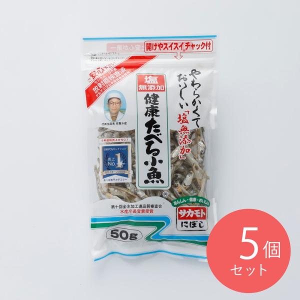 【発売日：2026年03月05日】食塩を使わずに作ったにぼしです。サクサクおいしい食感です。
