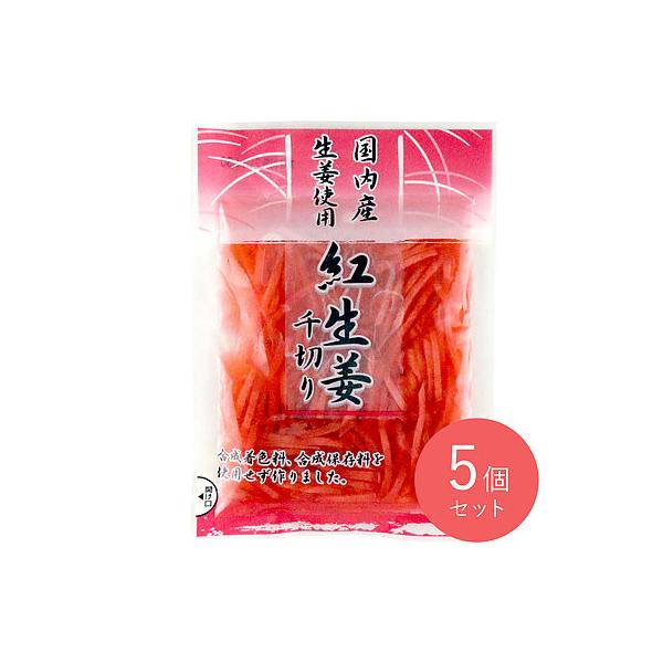 天然色素使用の色鮮やかな生姜。