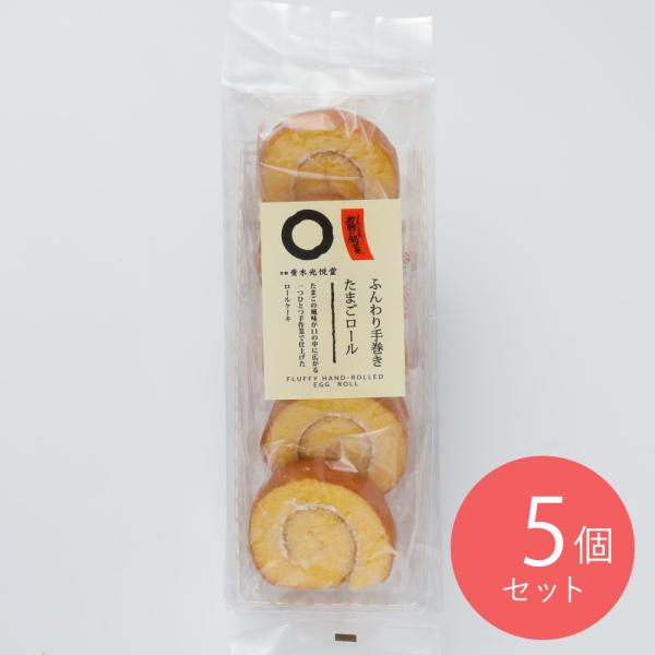 【発売日：2024年07月04日】たまごの風味が口の中に広がる一つ一つ手作業で仕上げたロールケーキです。