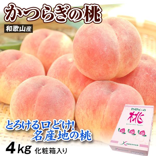 ●商品情報：和歌山県かつらぎ町で愛情たっぷりに育てられた、味わい豊かな甘〜い桃をお届けします。●産地：和歌山県●規格・サイズ：-●入数の目安：4kgあたり11〜18玉●配送形態：化粧箱●配送温度：常温便●備考：●送料：通常配送：送料無料北海...