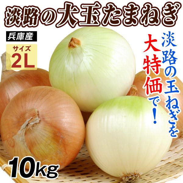 商品情報 甘くて辛味の少ない、人気の淡路島たまねぎをお届け！産地：兵庫県規格・サイズ：2L入数の目安：-配送温度：常温便備考：送料通常配送：送料無料北海道・沖縄：1箱(組)ごとに1500円