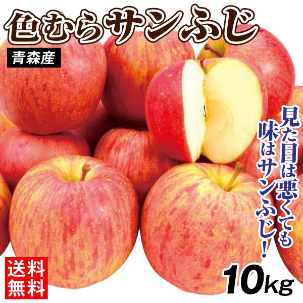 ●商品情報：綺麗に色付かず「訳あり」品となったサンふじを大奉仕！見た目は悪くても味は絶品！●産地：青森県●規格・サイズ：-●入数の目安：10kgあたり24〜56玉●配送形態：段ボール箱●配送温度：常温便●備考：※ご家庭用としてご用意いたしま...