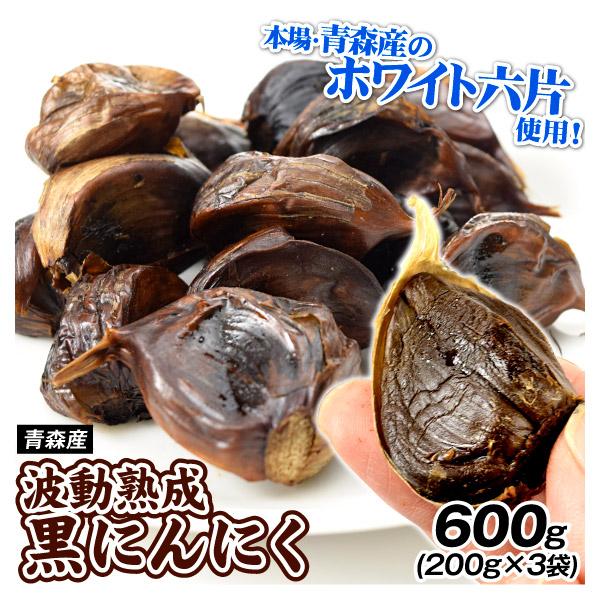 ●商品情報：青森産のホワイト六片にんにくをじっくり熟成させることで栄養価が凝縮され、まるでドライフルーツのように甘くにんにくとは思えない味わいです。栄養価が高く生とは違い臭いもきにならないので毎日1粒の健康習慣に。●内容量：600g（1袋あ...