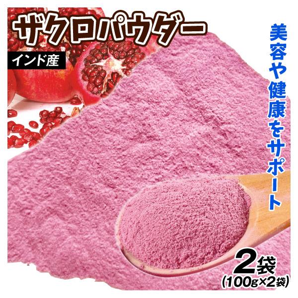 ●商品情報 カリウム・ポリフェノール・ビタミンＣたっぷり！ザクロ果汁をパウダーに加工。ヨーグルトやスムージー等に。●内容量 1袋あたり100g入り●原料原産地 インド●賞味期間 1年（常温）●配送温度 常温便●備考●送料：無料(全国共通）※...