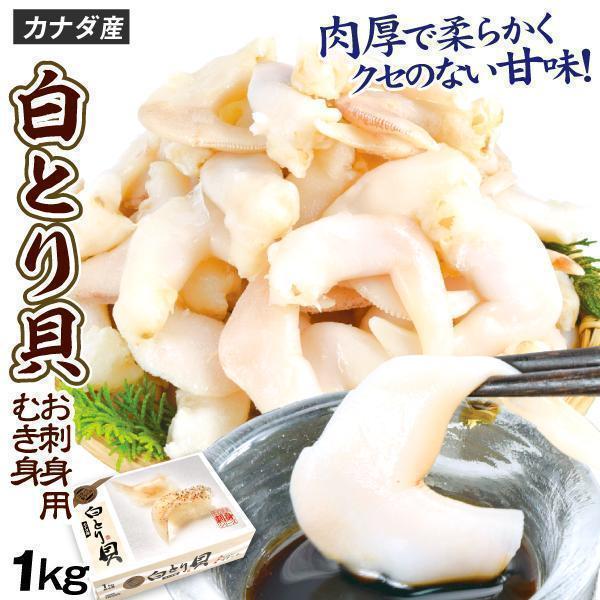 肉厚でいて柔らかく、独特の歯応えとクセのない甘味！まずは解凍してそのままわさび醤油で。白とり貝は加熱しても硬くならず、バター焼きや煮つけにも。炙った白とり貝は高級寿司ネタとして料亭などで珍重される一品です。●内容量：1kg●原料原産国：カナ...